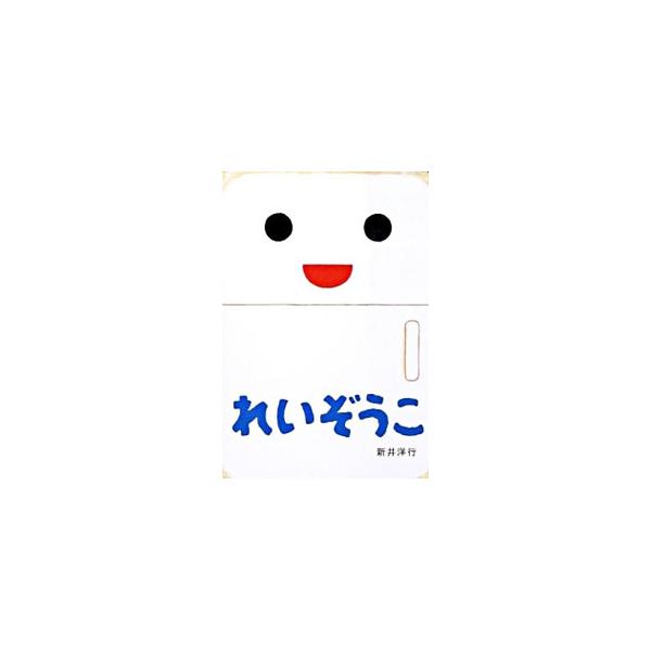 牛乳さんやりんごジャムさん、いちごさん、たまごさん…。名前をよばれて、冷蔵庫から食べ物がつぎつぎとでてきました。牛乳をコップにそそいで、ジャムをパンにぬって、さて、なにがはじまるのでしょう…。厚紙絵本。■カテゴリ：中古本■ジャンル：料理・趣...