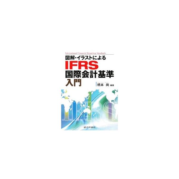 ＩＦＲＳ（国際財務報告基準）をめぐる近年の内外の動向に焦点をあてて、ＩＦＲＳに関する理論上、実務上の素朴な疑問について、Ｑ＆Ａ形式で図表なども活用しながら、わかりやすく解説する。■カテゴリ：中古本■ジャンル：ビジネス 経理・会計■出版社：銀...