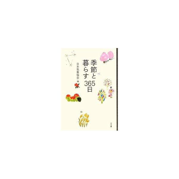 気象の話題を中心に、昔からの日本の行事、草花、衣・食などを楽しむ「暮らしの知恵」がいっぱい！　３６５日にわたって新しい情報に出会い、忘れた記憶に再会し、日本の四季を楽しむ本。■カテゴリ：中古本■ジャンル：産業・学術・歴史 地学■出版社：アリ...