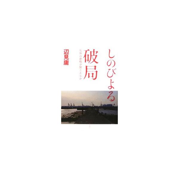 金融恐慌、人間の内面崩壊−。異質の破局が同時進行するいまだかつてない時代に、私たちはどう生きるべきか。「予兆」としての秋葉原事件から思索をはじめる。ＮＨＫ・ＥＴＶ特集を再構成して大幅補充。■カテゴリ：中古本■ジャンル：政治・経済・法律 社会...