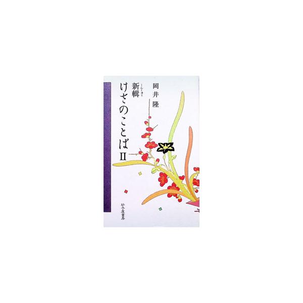 ■カテゴリ：中古本■ジャンル：産業・学術・歴史 全集■出版社：砂子屋書房■出版社シリーズ：■本のサイズ：単行本■発売日：2009/03/01■カナ：シンシュウケサノコトバ オカイタカシ