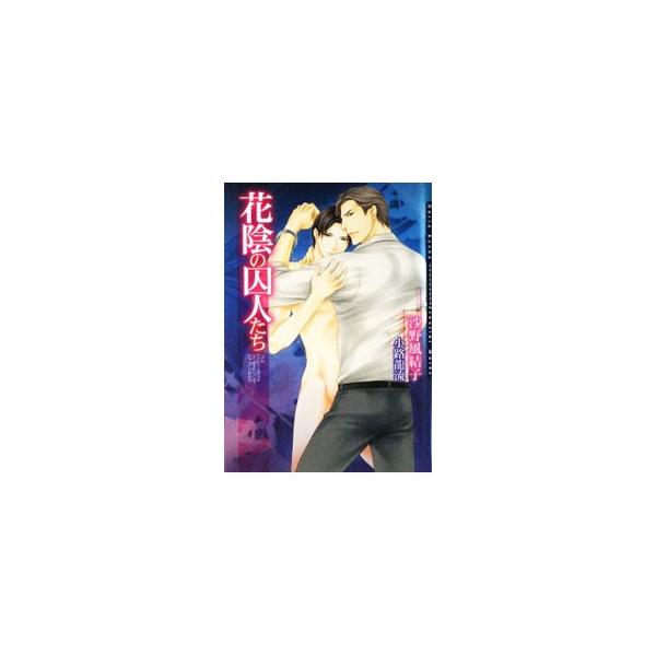 ■カテゴリ：中古本■ジャンル：文芸 ボーイズラブ■出版社：フロンティアワークス■出版社シリーズ：ＤＡＲＩＡ　ＢＵＮＫＯ■本のサイズ：文庫■発売日：2009/04/10■カナ：ハナカゲノシュウジンタチ サノフユコ