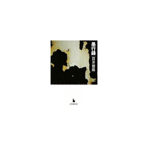 ■カテゴリ：中古本■ジャンル：文芸 小説一般■出版社：東京創元社■出版社シリーズ：創元推理文庫■本のサイズ：文庫■発売日：2009/04/10■カナ：グコウロク ヌクイトクロウ