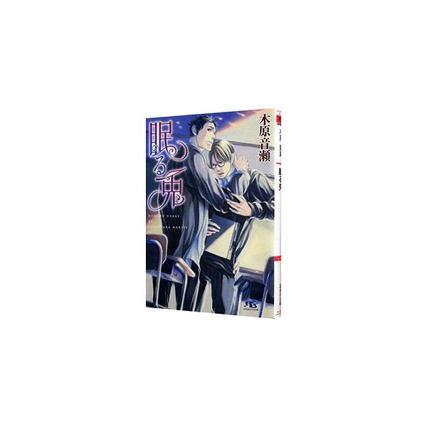 ■カテゴリ：中古本■ジャンル：文芸 ボーイズラブ■出版社：幻冬舎コミックス■出版社シリーズ：幻冬舎ルチル文庫■本のサイズ：文庫■発売日：2009/04/13■カナ：ネムルウサギ コノハラナリセ