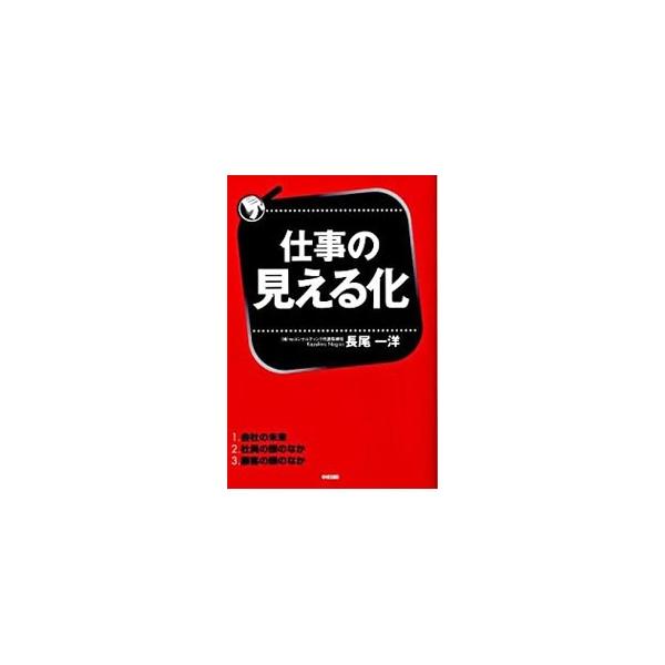 会社の未来、社員の頭のなか、顧客の頭のなかという、「実際には目で見ることができないもの」を「見える化」し、仕事の効率をアップする方法を紹介する。書き込み式の見える化日報＆ライフカレンダー付き。■カテゴリ：中古本■ジャンル：ビジネス 企業・経...