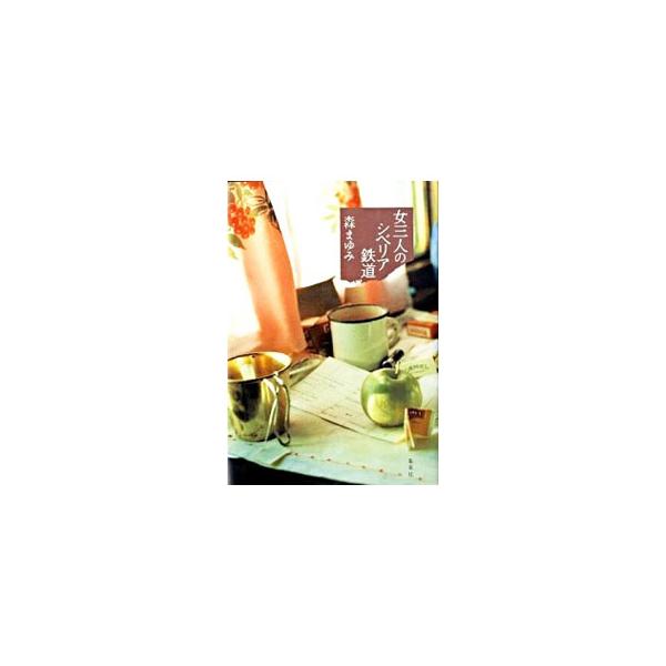 与謝野晶子、宮本百合子、林芙美子。近代文学を代表する女性作家たちの足跡を追い、ウラジオストクからモスクワ、パリまでの鉄道を完乗。現地の人々の声に耳を傾けながら、旧社会主義国の重い歴史を体感する。■カテゴリ：中古本■ジャンル：産業・学術・歴史...