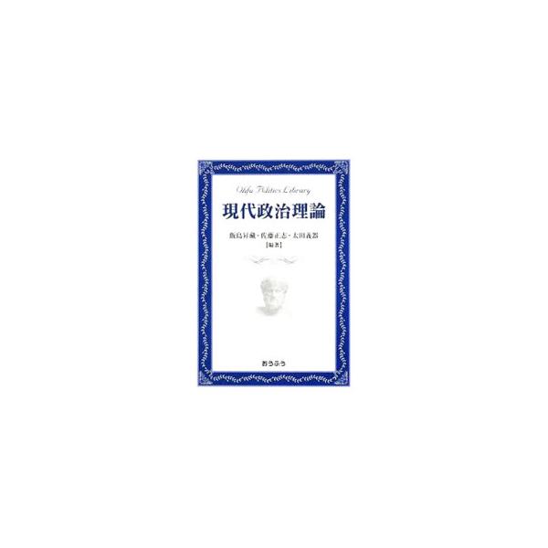 今日までの成果をふまえたうえで、新たなパラダイムの形成が政治学に求められている。政治とは何かから、現代政治批判、政治の意味転換まで、あらゆる角度から新たな政治を構築する。■カテゴリ：中古本■ジャンル：政治・経済・法律 政治学■出版社：おうふ...