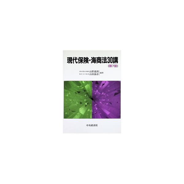 大学の講義を念頭におき、保険法および海商法分野の最近の重要問題各１５テーマを、法律・約款を踏まえ、判例をまじえながら解説。新「保険法」への橋渡しをする第７版。■カテゴリ：中古本■ジャンル：政治・経済・法律 民法■出版社：中央経済社■出版社シ...