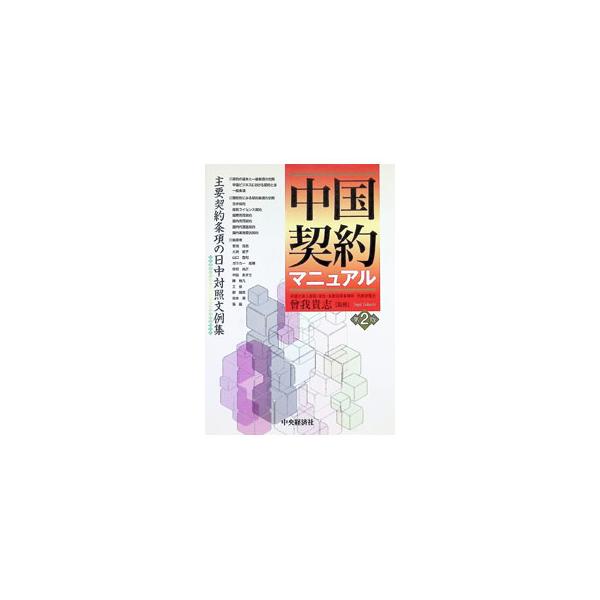 日中両国の弁護士が検討を重ねた結果生み出された、中国語契約書の理解に役立つ本格的実務解説書。主要な契約類型ごとに、契約条項を中国語で示し、その日本語訳を提示した上で、万全の契約を結ぶ留意点を詳説する。■カテゴリ：中古本■ジャンル：政治・経済...