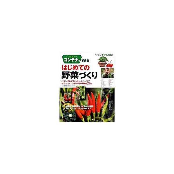 コンテナで育てる野菜づくりの魅力は、身近な場所で野菜づくりができること。ベランダなどの小さいスペースでかんたんにできる手づくり野菜７９種を豊富な手順写真でていねいに解説。■カテゴリ：中古本■ジャンル：料理・趣味・児童 家庭菜園■出版社：新星...