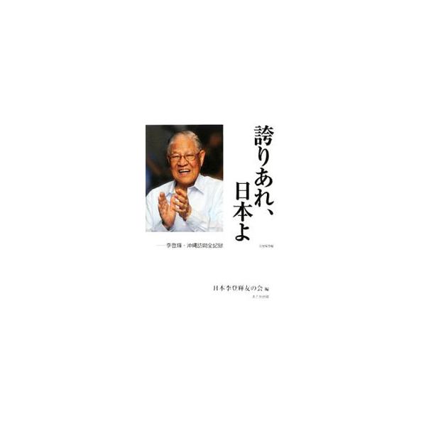 ２００８年、台湾元総統李登輝が沖縄を訪問した。その旅の記録、講演を収載するとともに、昼食会の席での「尖閣諸島は日本領」という発言について論じる。歓迎した人々の感想も付す。■カテゴリ：中古本■ジャンル：政治・経済・法律 外交・国際関係■出版社...