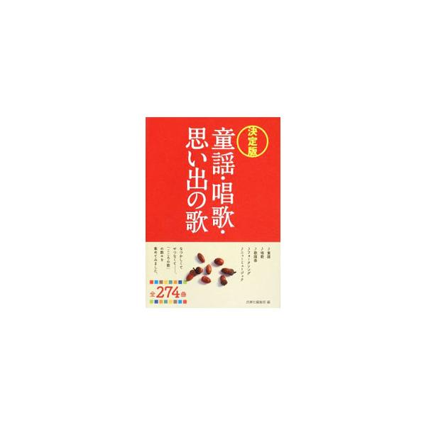 よく歌い、耳にした懐かしい童謡、唱歌、歌謡曲、フォークソングなど、心に響く名曲２７４曲を収録。楽譜のほか、レコードジャケットの写真を掲載し、歌のエピソードを写真入りコラムで紹介する。■カテゴリ：中古本■ジャンル：女性・生活・コンピュータ 音...