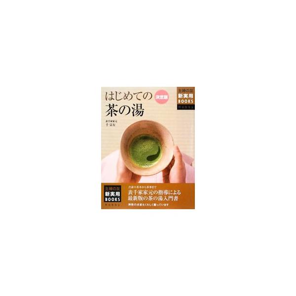 点前の基本から茶事までを紹介した、表千家家元の指導による茶の湯入門書。男性の点前もくわしく説明する。２００１年刊「表千家茶の湯入門」上下巻を、初心者向けによりわかりやすくまとめる。■カテゴリ：中古本■ジャンル：女性・生活・コンピュータ 茶道...