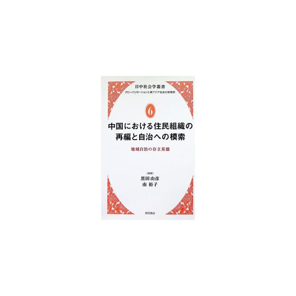 戸籍制度によって制度的に区別されている都市と農村とを２部に分け、中国社会の基層の実態を明らかにし、住民組織の再編、党・国家との関係の検討をふまえて地方自治の可能性を探求する。■カテゴリ：中古本■ジャンル：政治・経済・法律 地方自治■出版社：...