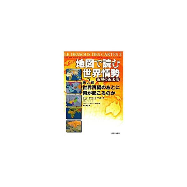 米軍とＮＡＴＯの役割はどう変わるのか？　世界の国と政治が弱体化しつづけると何が起こるのか？　地政学の権威が豊富な地図を駆使して、世界の「今」と「明日」の見方を教える。■カテゴリ：中古本■ジャンル：政治・経済・法律 政治学■出版社：河出書房新...
