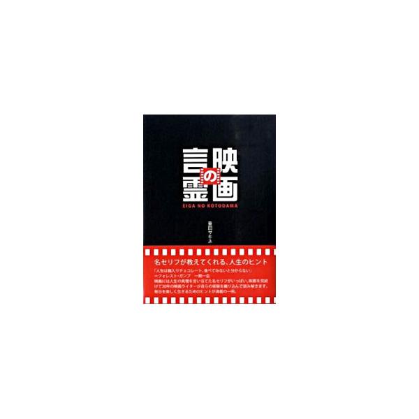 映画には人生の真理を言い当てた名セリフがいっぱい！　長年、映画を見続けてきた映画ライターが、７７作品を取り上げ、名セリフを味わい深く解説します。『北海道新聞』連載を加筆訂正し、書き下ろしを加え単行本化。■カテゴリ：中古本■ジャンル：女性・生...