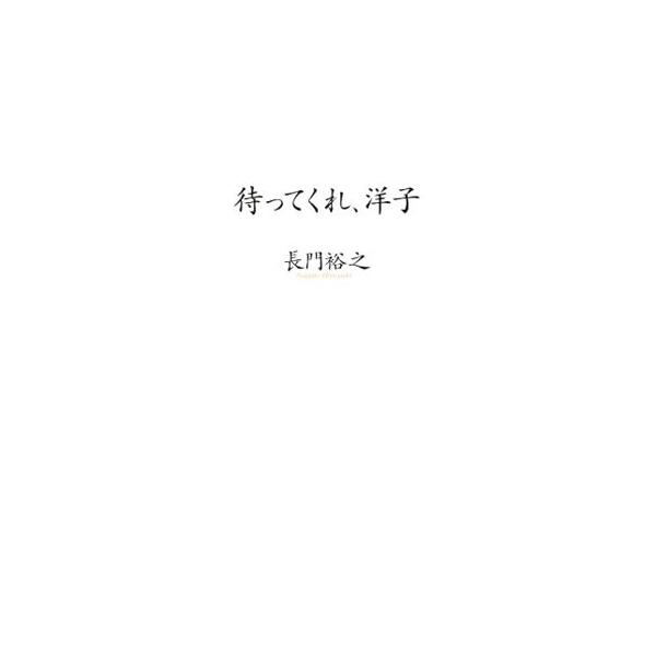 ■カテゴリ：中古本■ジャンル：文芸 エッセイ・対談■出版社：主婦と生活社■出版社シリーズ：■本のサイズ：単行本■発売日：2009/04/15■カナ：マッテクレヨウコ ナガトヒロユキ