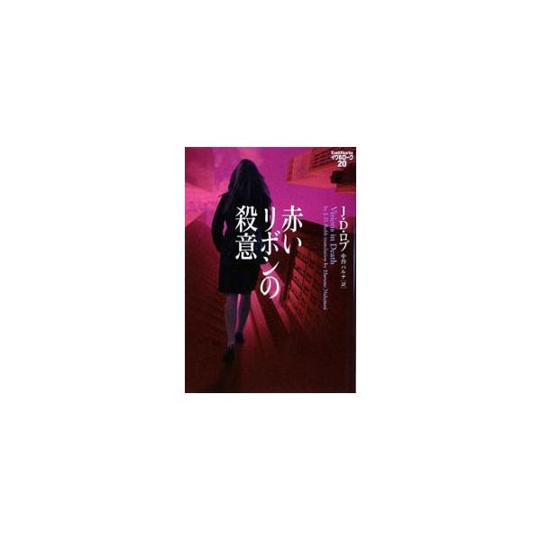 ■カテゴリ：中古本■ジャンル：文芸 小説一般■出版社：ヴィレッジブックス■出版社シリーズ：ヴィレッジブックス■本のサイズ：文庫■発売日：2009/04/16■カナ：アカイリボンノサツイイヴアンドローク２０ ジェイディーロブ