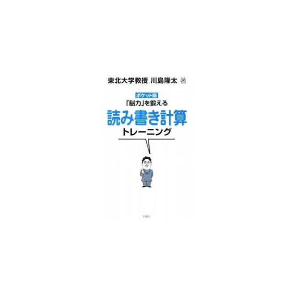 ■カテゴリ：中古本■ジャンル：料理・趣味・児童 その他娯楽■出版社：宝島社■出版社シリーズ：■本のサイズ：新書■発売日：2009/04/20■カナ：ポケットバンノウリョクヲキタエルヨミカキケイサントレーニング カワシマリュウタ