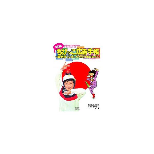 昭和４０年代の児童向け雑誌に載っていたカラフルな広告３００余点をデジタル処理し、当時の色合いを完全再現して収録。物品に焦点を当てた商材別構成で紹介する。１９９９年刊「ちびっこ広告図案帳」を抜粋し再構成。■カテゴリ：中古本■ジャンル：ビジネス...