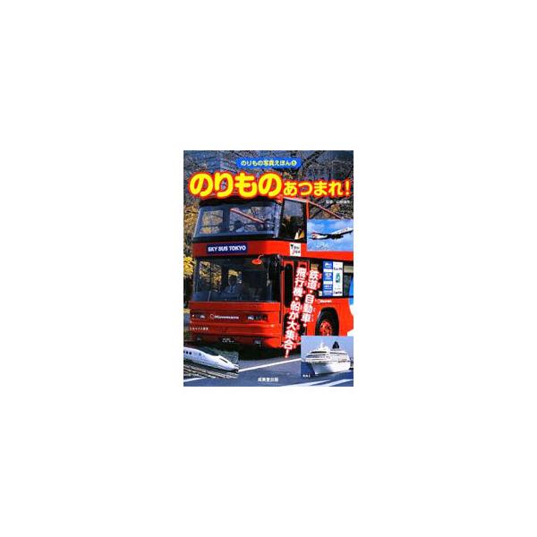 新幹線・蒸気機関車・パトロールカー・消防自動車・ヘリコプター・カーフェリーなど、私たちの暮らしになくてはならないさまざまな乗り物を写真で紹介する。■カテゴリ：中古本■ジャンル：料理・趣味・児童 鉄道■出版社：成美堂出版■出版社シリーズ：のり...