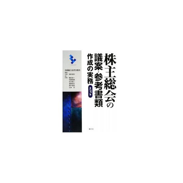 株主総会で焦点となる会社提案議案の作成と、株主総会参考書類の記載について、豊富な記載例と法令解説でポイントを詳解。平成２１年の会社法施行規則の改正内容を追加し、株券電子化に対応する定款変更議案の解説も収録する。■カテゴリ：中古本■ジャンル：...