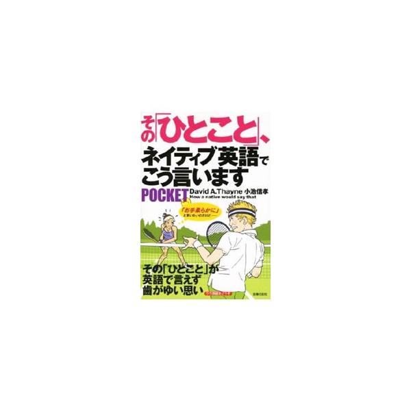 会話を盛り上げる相づちや、人間関係をスムーズにする決まり文句、気持ちをやんわりと伝える言い回しなど、普段よく使うのになかなか英語にできない表現、英会話でもどんどん使いたい便利な表現を集めました。■カテゴリ：中古本■ジャンル：産業・学術・歴史...