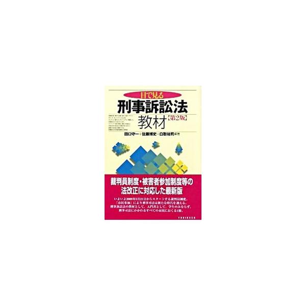 刑事手続の実際を、捜査の開始から判決の確定まで、殺人事件のストーリーに沿って解説するほか、逮捕状・起訴状・判決書といった書式、各種統計等も豊富に収録。裁判員制度・被害者参加制度などの法改正に対応した第２版。■カテゴリ：中古本■ジャンル：政治...