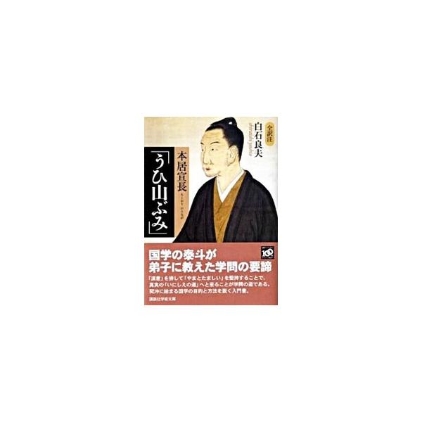 ■カテゴリ：中古本■ジャンル：産業・学術・歴史 哲学・思想■出版社：講談社■出版社シリーズ：講談社学術文庫■本のサイズ：文庫■発売日：2009/04/01■カナ：モトオリノリナガウイヤマブミ シライシヨシオ