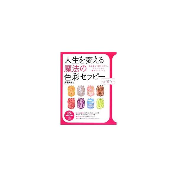 あなたはどんな色が好きですか？　あなたの好きな色はなりたいあなたをあらわしています。血液型と星座からみる自分にぴったりの色、環境の「気」を作るインテリアの色などを紹介。切り取って使えるハッピーカラーカード付き。■カテゴリ：中古本■ジャンル：...