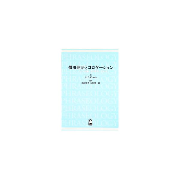 多くの場合、語は単独で使用されるのではなく、他の語と慣用的に結びついた連語の単位で使用される。辞書学・語彙研究の新しいアプローチを探る、慣用連語・コロケーション研究の基本書。■カテゴリ：中古本■ジャンル：産業・学術・歴史 言語・ことばその他...