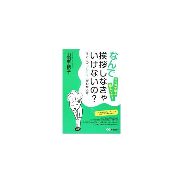 「おはようございます」って何時まで言えばいいの？　「無礼講」って言われたのに怒られた。ナンデ？　新入社員の「ここがわからない」という声を元に、ビジネスマナーの基本と、その理由をマンガを交えて解説します。■カテゴリ：中古本■ジャンル：ビジネス...