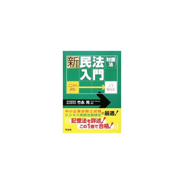 民法のうち、とくに財産法に焦点を絞った、ビジネスやマネジメントを学ぶ人のための入門書。重要なキーワードはゴシック体で強調し、イメージ図や標語などで「覚え方」も詳述する。充実した索引つき。■カテゴリ：中古本■ジャンル：政治・経済・法律 民法■...