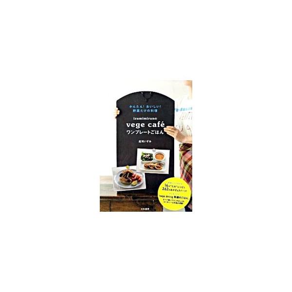 野菜だけで作れる１４のたれと、２６２のおかず＆スイーツのレシピを、撮り下ろし写真とともに収録。ワンプレートの盛りつけのコツ、発酵いらずのおいしい野菜パン、保存もきく野菜ジャムなども紹介する。■カテゴリ：中古本■ジャンル：料理・趣味・児童 料...