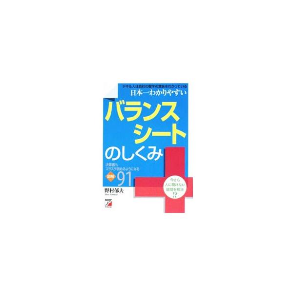 決算書の基本であるバランスシート（貸借対照表）の読み方を理解するための本。バランスシートの基本構造から勘定科目、資産の実像、バランスシートの安心度・危険度まで、図を交えてわかりやすく解説する。■カテゴリ：中古本■ジャンル：ビジネス 経理・会...