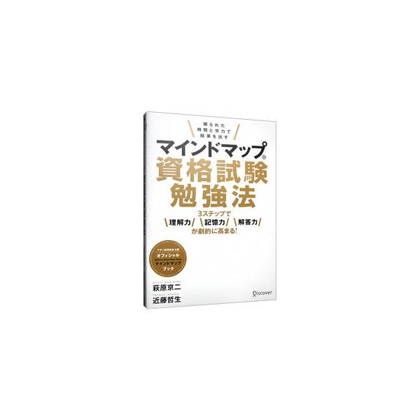 マインドマップ、全脳学習法、デシラの窓、リンキング勉強法など、忙しいビジネスマンが限られた時間で最大限に効率よく学ぶための勉強法から記憶術、時間管理、やる気を維持する方法までを紹介する。■カテゴリ：中古本■ジャンル：政治・経済・法律 社会問...