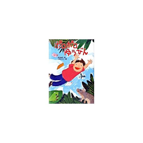 とむくんがポロポロ島に手紙を出そうとすると、郵便局長さんはとむくんに切手をペタリ。すると、とむくんは手紙になってしまった！　飛行機や船に乗り、サルの郵便配達に運ばれて、ハラハラドキドキの旅に出発！■カテゴリ：中古本■ジャンル：料理・趣味・児...