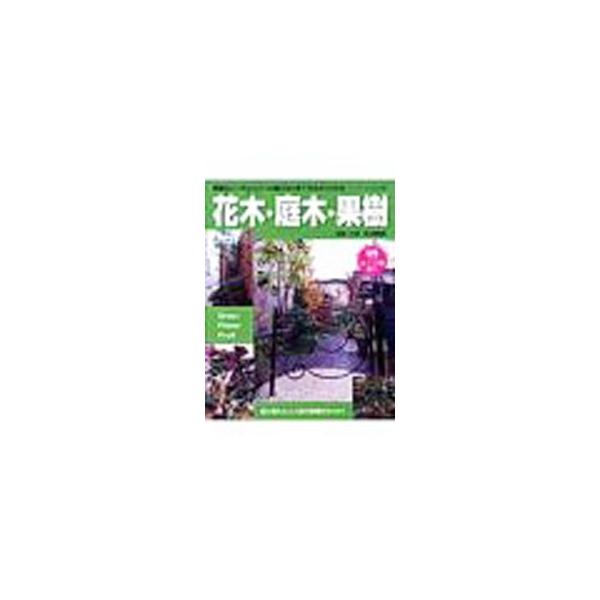 庭木（シンボルツリー）を選ぶ際のポイントから、樹種カタログ、そしてお手入れ方法までを網羅した実用書。自分のイメージどおりの庭をつくるために役立つ情報が満載。■カテゴリ：中古本■ジャンル：料理・趣味・児童 園芸■出版社：ブティック社■出版社シ...