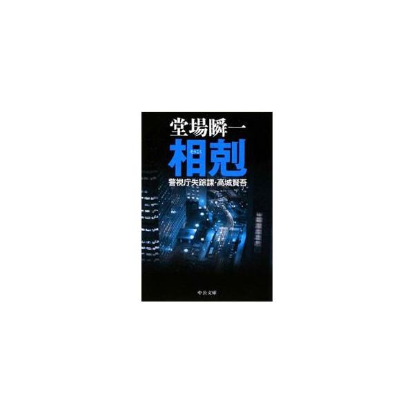 ■カテゴリ：中古本■ジャンル：文芸 小説一般■出版社：中央公論新社■出版社シリーズ：中公文庫■本のサイズ：文庫■発売日：2009/04/21■カナ：ソウコクケイシチョウシッソウカタカシロケンゴシリーズ２ ドウバシュンイチ