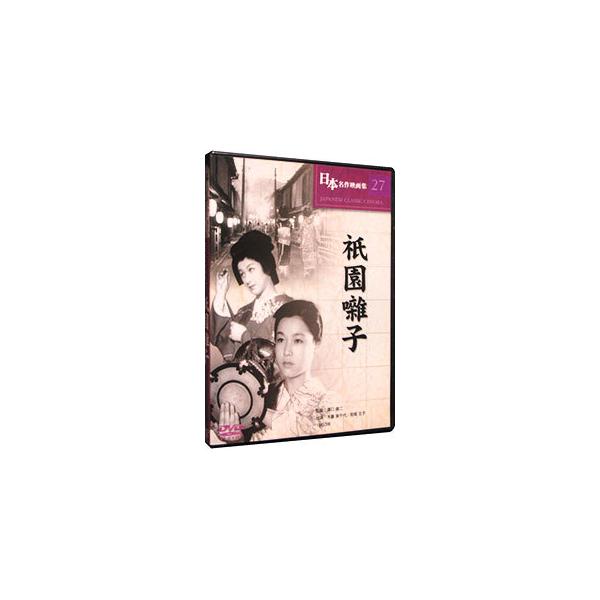 ■カテゴリ：中古DVD・ブルーレイ■商品情報：溝口健二【監督】 木暮実千代【出演】 若尾文子【出演】 浪花千栄子【出演】■ジャンル：邦画■メーカー：Ｃｏｓｍｏ　Ｃｏｎｔｅｎｔｓ■品番：COS027■発売日：2007/08/01■カナ：ニホン...