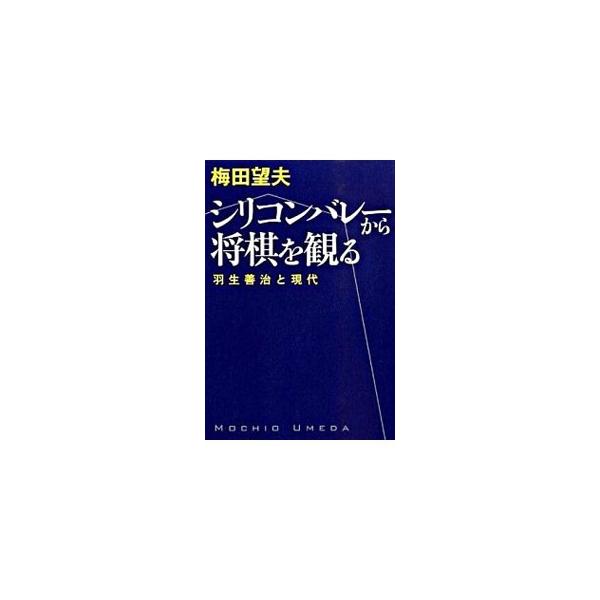 ■カテゴリ：中古本■ジャンル：料理・趣味・児童 将棋■出版社：中央公論新社■出版社シリーズ：■本のサイズ：単行本■発売日：2009/04/23■カナ：シリコンバレーカラショウギヲミルハブヨシハルトゲンダイ ウメダモチオ