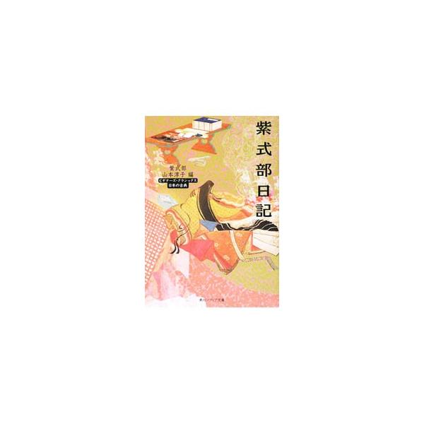 ■カテゴリ：中古本■ジャンル：文芸 小説一般■出版社：角川学芸出版■出版社シリーズ：角川ソフィア文庫■本のサイズ：文庫■発売日：2009/04/23■カナ：ムラサキシキブニッキ　ニッポンノコテン ムラサキシキブ