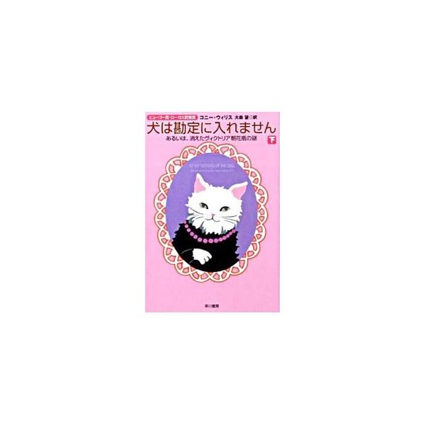 ■カテゴリ：中古本■ジャンル：文芸 小説一般■出版社：早川書房■出版社シリーズ：ハヤカワ文庫ＳＦ■本のサイズ：文庫■発売日：2009/04/23■カナ：イヌハカンジョウニイレマセン コニーウィリス