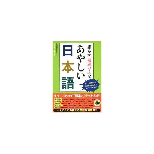 ■カテゴリ：中古本■ジャンル：産業・学術・歴史 日本語■出版社：青春出版社■出版社シリーズ：■本のサイズ：単行本■発売日：2009/04/23■カナ：ダレモガカンチガイナアヤシイニホンゴ ワダイノタツジンクラブ