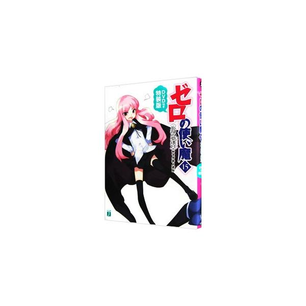 ■カテゴリ：中古本■ジャンル：文芸 ライトノベル　男性向け■出版社：メディアファクトリー■出版社シリーズ：ＭＦ文庫Ｊ■本のサイズ：文庫■発売日：2008/09/30■カナ：ゼロノツカイマ１５ボウキャクノラビリンストクソウバン ヤマグチノボル