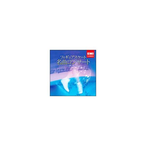 ■アーティスト：クラシック■ジャンル：クラシック 管弦楽　■メーカー：ＥＭＩミュージック・ジャパン■レーベル：ＥＭＩクラシックス■品番：TOCE56239■発売日：2009/06/10■カナ：クラシック フィギュアスケートメイキョクコンサート