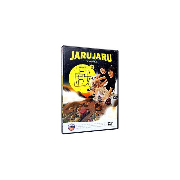 ■カテゴリ：中古DVD・ブルーレイ■商品情報：ジャルジャル【出演】   ■ジャンル：お笑い・バラエティー■メーカー：よしもとアール・アンド・シー■品番：YRBY90132■発売日：2009/07/08■カナ：ジャルジャルノアジャラ３