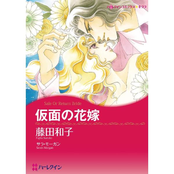■カテゴリ：中古コミック■ジャンル：レディースコミック■出版社：ハーレクイン■掲載紙：ＨＱ　ｃｏｍｉｃｓ　キララ■本のサイズ：Ｂ６版■発売日：2009/03/11■カナ：カメンノハナヨメ フジタカズコ