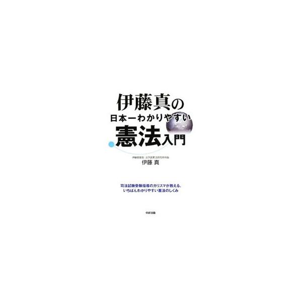 戦後の日本を方向づけ、形作ってきた日本国憲法。その精神とは？　その内容とは？　「憲法」とは何かから説き起こし、憲法の歴史、憲法の基本原理、平和主義、人権、統治機構など、司法試験界のカリスマ講師が易しく解説する。■カテゴリ：中古本■ジャンル：...