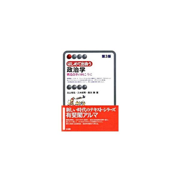 携帯電話、テレビドラマなど、誰もが興味をもつ身の回りのテーマを手がかりに、政治学の世界へと導く入門テキスト。小泉政権以降の政治の動きをフォローし、新たな話題を数多く盛り込んだ第３版。■カテゴリ：中古本■ジャンル：政治・経済・法律 政治学■出...